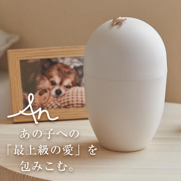 あの子への「最上級の愛」を包みこむ。ずっと一緒にいたいからこそ、最期まで大切にしたい。「愛」と「機能性」を兼ね備えた、An メモリアルカプセル。サイズ 直径　約12cm　高さ　約19.5cm重量　約420g　　容量 4寸相当（小型犬の場合、...