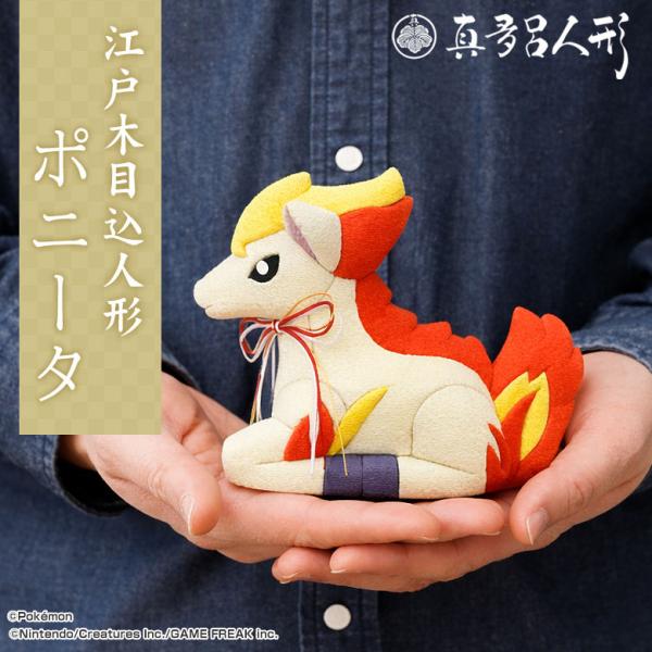 伝統工芸士が作るポケモンの江戸木目込み人形 ポケモン ポケットモンスター 伝統工芸品 真多呂人形 人形 工芸品 手作り ギフト 可愛い 日本製 大人サイズ 幅17cm × 奥行12cm × 高さ16cmセット内容　江戸木目込人形 ポニータ、...