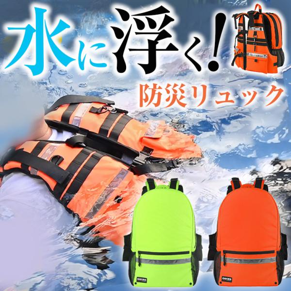 膨らませる工程不要ですぐに使える！ 「ライフジャケット」＋「大型リュック」 リュックサック バックパック 防災 津波サイズ （リュック）横29cm×縦48cm重量：860g容量 26l素材 本体：ポリエチレン浮力材：ポリエチレン独立発泡剤G...
