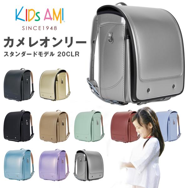 好きな色で個性を表現！キッズアミ カメレオンリー スタンダードモデル 20CLR ランドセル品番 20CLRサイズ ■内寸(約) 横幅: 23.5 × 高さ: 31 × 奥行: 13.5cm■小マチポケット: 約 3.5cm重さ 約1,09...