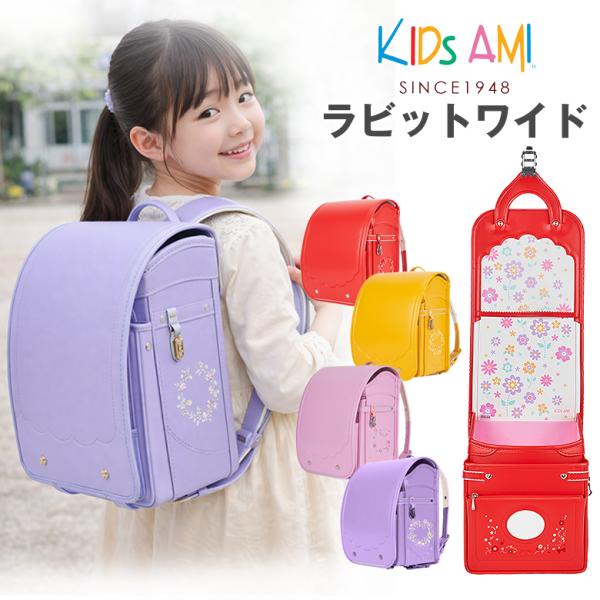 《大容量＆超軽量》の自信作！キッズアミ ラビットワイド 12002 ランドセル品番 12002サイズ ■内寸(約) 横幅: 23.5 × 高さ: 31 × 奥行: 13.5cm■小マチ: 約 3cm 前段: 約 2cm (フラットファスナー...
