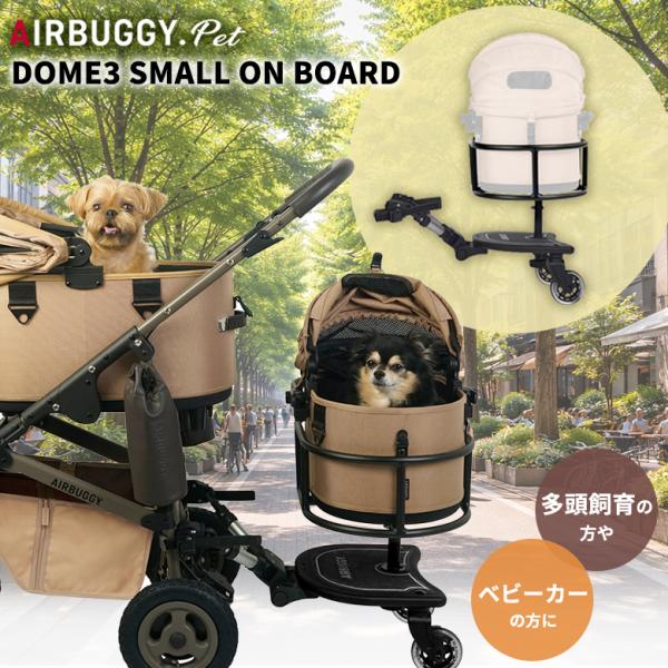 お持ちの本体にドッキング！多頭乗せが可能になるAIRBUGGY DOME3 SMALL ON BOARD本体重量　3.4KG耐荷重 10KGまで（スモールコットに準ずる）ご注意ください ＊AIRBUGGY本体や、コットは付属しておりません。...