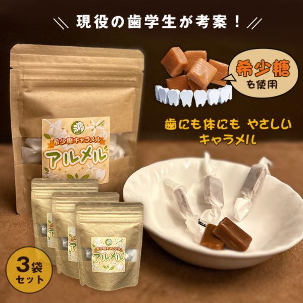 現役の歯学生が考案！砂糖を一切使用せず希少糖を使用。非常に歯に優しいキャラメルです。一粒ずつ手作りでつくる、口に入れると「とろ〜り」とろけるキャラメルです。内容量 40g×3袋特定原材料（食品表示基準で表示を義務付けるもの）7品目 乳製造国...