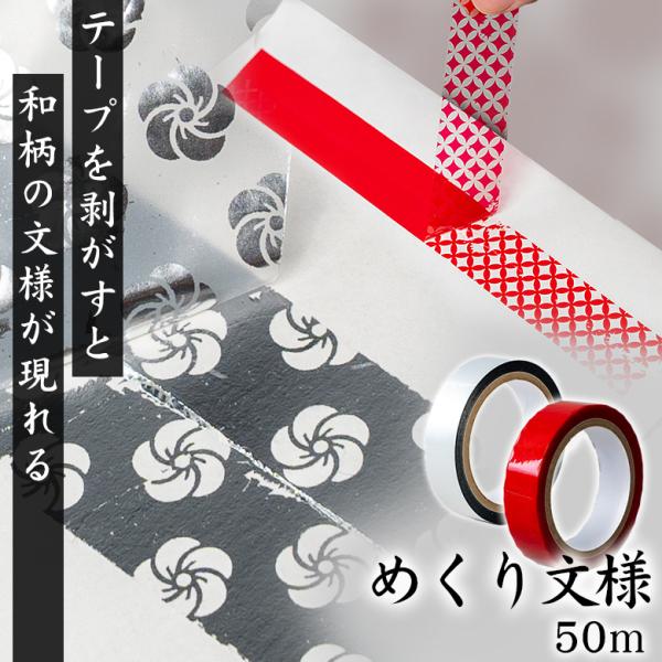 テーフを剥かすと和柄の文様か現れる。梱包の細部にも相手への心遣いを行き渡らせる、送り手の繊細なおもてなしの心を表現したテーフです。サイズ テープ幅25mm　長さ50m色味 ・赤は透明（テープを貼った時、下の色味や文字がある場合透けて見えます...