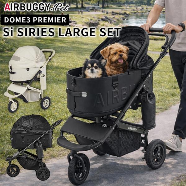 エアバギー限定品！シリコンレザー製 AIRBUGGY エスアイシリーズ DOME3 PREMIER LARGEサイズ フレーム使用時：高さ105cm 全長96cm 幅53.5cmフレーム折畳時：高さ82cm 全長30cm 幅53.5cmコッ...