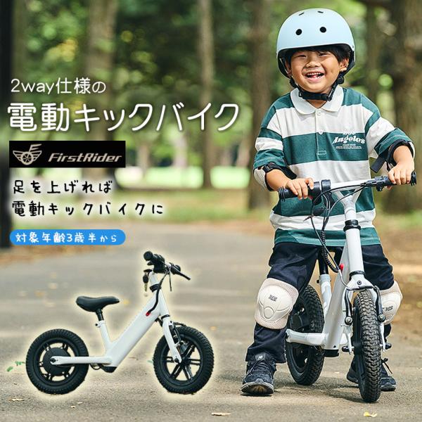 場面・用途で2WAY仕様！【1Way】足で蹴ってらくらく進むキックバイク 【2Way】足を上げれば電動キックバイク!サイズ 900×370×530mm重量 約7kg電動キックバイク FirstRider ファーストライダー 対象年齢3歳半年...