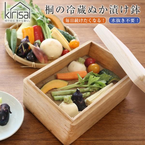 【正規販売店/正規品】kirisai 桐の冷蔵ぬか漬け鉢 毎日続けたくなる、手軽で本格派のぬか漬け鉢 簡単に美味しいぬか漬けを。桐の調湿効果で水抜き不要。桐一筋33年、桐のぬか漬鉢サイズ 幅230×奥行き150×高さ115mm重量 425g...