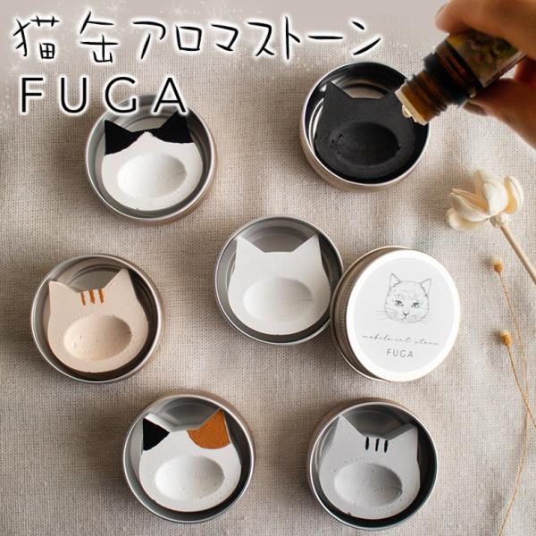 一日の終わり、眠りに入る前の自分時間をゆっくりと過ごしたい方へ。FUGAのアロマストーンオブジェサイズ 缶：直径5.2cm×高さ2.5cm20代 30代 40代 20代ギフト 30代ギフト 40代ギフト20代贈り物 30代贈り物 40代贈り...