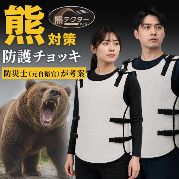 熊から身を守る防護服 熊対策防護用品 防災士（元自衛官）が考案 衝撃試験を実施し、安全性を確認 熊テクター 耐刃性 耐摩耗性 耐久性 安全性サイズ M/L/LLプロテクト プロテクター 防刃 超高強力ポリエチレン繊維 身を守る セーフティー...