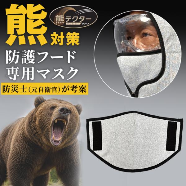 熊から身を守る防護マスク 熊対策防護用品 防災士（元自衛官）が考案 衝撃試験を実施し、安全性を確認 熊テクター 耐刃性 耐摩耗性 耐久性 安全性仕様 洗い替え用約65gプロテクト プロテクター 防刃 超高強力ポリエチレン繊維 身を守る セー...