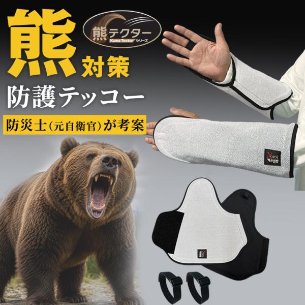 熊から身を守る防護腕カバー 熊対策防護用品 防災士（元自衛官）が考案 衝撃試験を実施し、安全性を確認 熊テクター 耐刃性 耐摩耗性 耐久性 安全性仕様アームバンド付き約300gプロテクト プロテクター 防刃 超高強力ポリエチレン繊維 身を守...