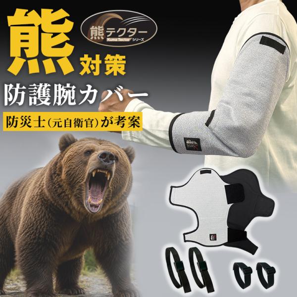 熊から身を守る防護腕カバー 熊対策防護用品 防災士（元自衛官）が考案 衝撃試験を実施し、安全性を確認 熊テクター 耐刃性 耐摩耗性 耐久性 安全性仕様 ジョイントベルト・アームバンド付き約280gプロテクト プロテクター 防刃 超高強力ポリ...