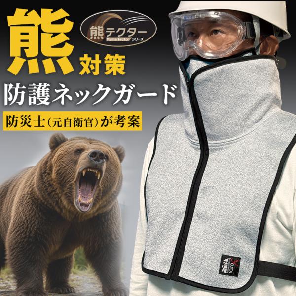 熊から身を守る防護ネックガード 熊対策防護用品 防災士（元自衛官）が考案 衝撃試験を実施し、安全性を確認 熊テクター 耐刃性 耐摩耗性 耐久性 安全性仕様 マスク付き約400gプロテクト プロテクター 防刃 超高強力ポリエチレン繊維 身を守...
