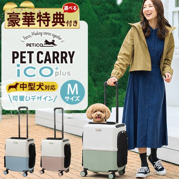 [商品名]PET CARRY ico＋plus　Mサイズ[サイズ]本体サイズ370 × 280 × 470mm全体サイズ 380 × 290 × 530mm重量 3.7kg[容量]46L[耐重量]13kg[関連キーワード]ペティコ ペットキ...
