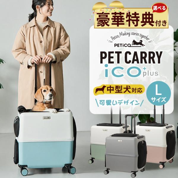 [商品名]PET CARRY ico＋plus　Lサイズ[サイズ]本体サイズ470 × 380 × 470mm全体サイズ 480 × 390 × 530mm重量 4.7kg[容量]80L[耐重量]18kg[関連キーワード]ペティコ ペットキ...