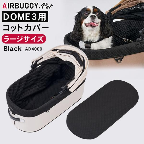 エアバギードームシリーズ専用コットカバー(ポリエステル素材) エアバギー ドーム3 犬 カート ペットカート重量 380g素材 本体：ポリエステル96%、ポリウレタン4%中綿：ポリエステル100%別布：ポリエステル80%、綿20%対応機種 ...
