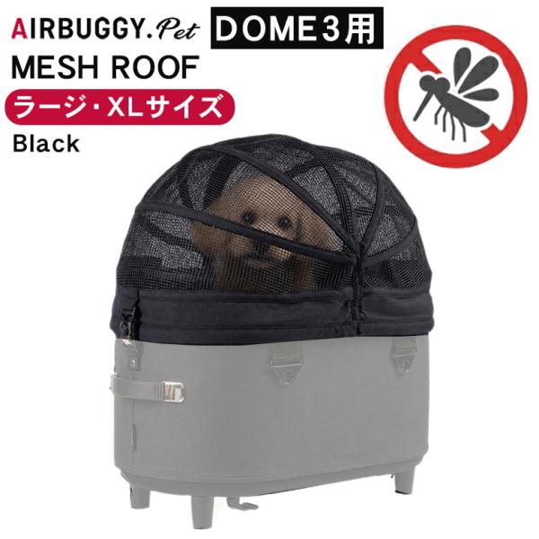 虫よけと通気性抜群のAIRBUGGY専用 メッシュルーフ対応機種 エアバギー　ドーム3　ラージ・XLサイズ※ドーム1コット、ドーム2コットへの装着はできません。AIRBUGGY DOME3 MESH ROOF ラージ LARGE ドーム3専...