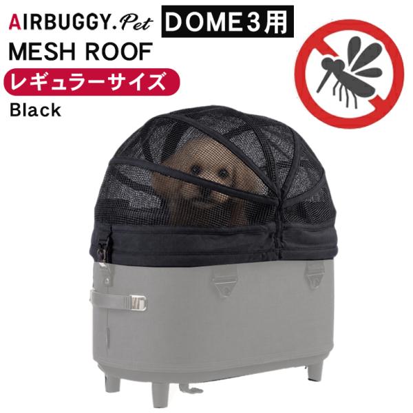 虫よけと通気性抜群のAIRBUGGY専用 メッシュルーフ対応機種 エアバギー　ドーム3　ラージ・XLサイズエアバギー　ドーム3　レギュラーサイズ※ドーム1コット、ドーム2コットへの装着はできません。AIRBUGGY DOME3 MESH R...
