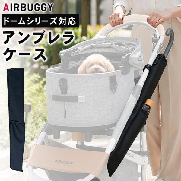 フレームに装着できる傘用カバー ！AIRBUGGY UMBRELLAケースサイズ ケース口10cm × 長さ70cm重さ 205g素材 表生地：ポリエステル100%　裏地：ポリエステル100%注意事項 傘やカート本体は付属いたしません。AI...