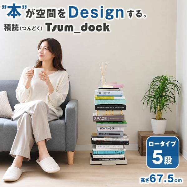 [商品名]Tsum dock ブックタワー【隠しキャスター付・ロータイプ5段】[サイズ]【本体】約幅30×奥行30×高さ67.5cm【梱包時】約68×36×高さ7cm重量：約4.6kg （梱包時：約5.3kg）耐荷重：全体耐荷重：約8.5k...