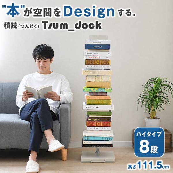 [商品名]Tsum dock ブックタワー【隠しキャスター付・ハイタイプ 8段】[サイズ]【本体】約幅30×奥行30×高さ111.5cm【梱包時】約110×36×高さ7cm重量：約6.1kg （梱包時：約7.2kg）耐荷重：全体耐荷重：約1...