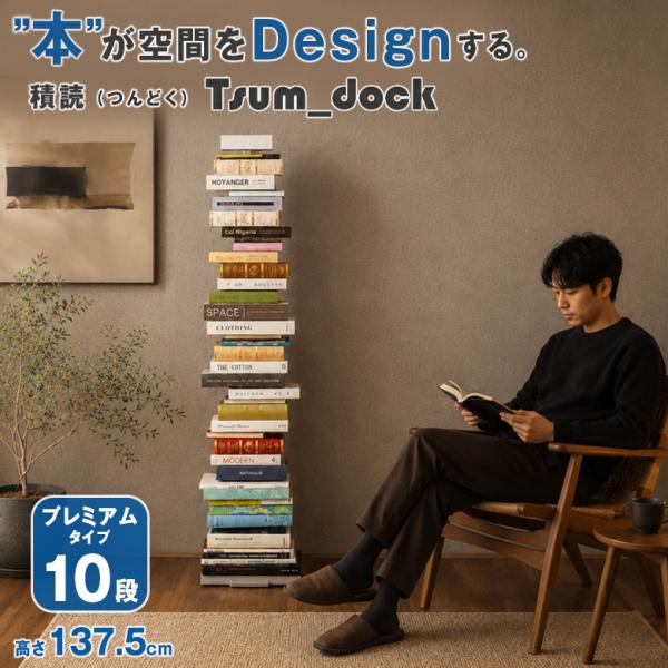[商品名]Tsum dock ブックタワー【隠しキャスター付・プレミアムタイプ 10段】[サイズ]【本体】約幅30×奥行30×高さ137.5cm【梱包時】約136×36×高さ7cm重量：約7.5kg（梱包時：約8.4kg）耐荷重：全体耐荷重...