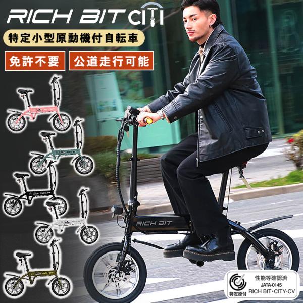 [商品名]特定小型原動機付自転車「RICHBIT CITY」[サイズ]横1,250×幅580mm折り畳み時サイズ 横700×高さ650×幅430mm[重量]車体重量 約14kgバッテリー重量 約2kg[最大荷重]100kg[保証期間]購入よ...