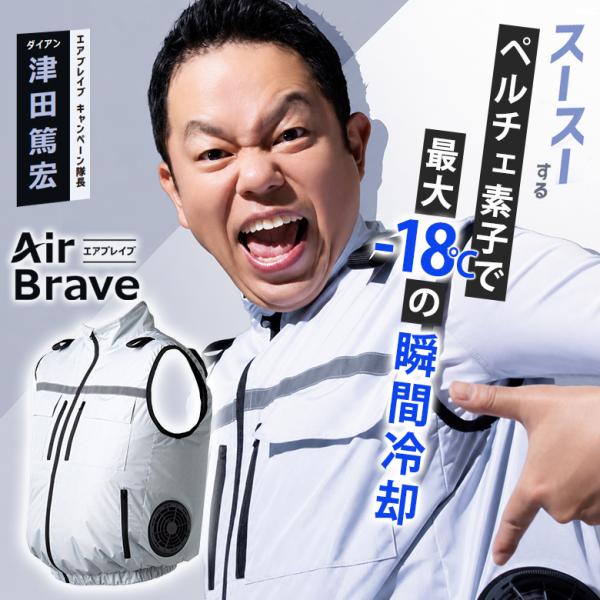 [商品名]Air Brave[カラー]シルバー[商品仕様]・ペルチェ冷却温度 -10℃ / -15℃ / -18℃（3段階調整）・動作環境温度：-10℃ 〜 70℃・連続使用可能時間：約4時間〜6時間・電池：充電式モバイルバッテリー（Typ...