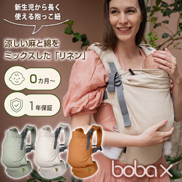 [商品名]boba X (ボバエックス リネン) [対応月齢]新生児〜幼児（体重3.2kg〜20kg）[関連キーワード]bobax リネン素材 ボバ コンパクト 持ち運び お出かけに便利 小さくたためる かさばらない 携帯用 通気性 抱っこ...