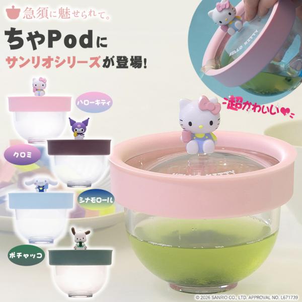 ちゃPod2 SanrioCharacters ハローキティー キティちゃん HELLO KITTY サンリオ Sanrio カワイイ 可愛い マニア コレクター コレクション おしゃれ お洒落 オシャレ 特許取得の急須 一瞬で洗える急須 ...