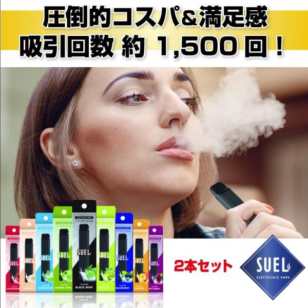 商品名：電子VAPE SUEL（スエル）内容量：2本セット（1つのフレーバーの2本セットです）規格：約1,500回分（使い捨て電子VAPE）フレーバーの種類：・スーパーミント・バニラ・ブルーベリー・レモン・ストロベリー・マスカット・マンゴー...