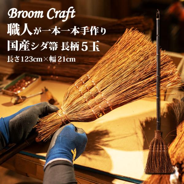 【発売日：2026年05月07日】商品名：Broom Craft国産シダ箒 長柄 5玉素材：シダサイズ：長さ123cm×幅21cmご使用時の注意：本製品、国産シダ箒は室外（お庭、コンクリート、タイルetc）を掃除する箒です。室内でご利用なさ...