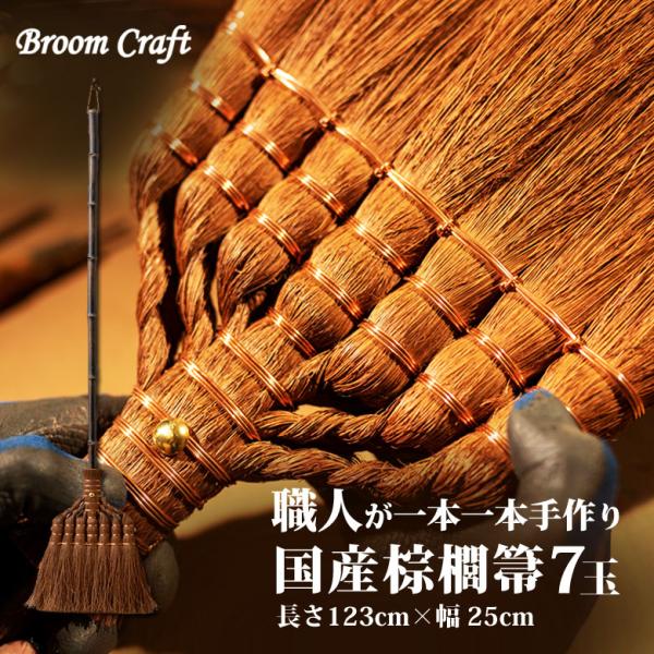 【発売日：2026年05月07日】商品名：Broom Craft国産棕櫚箒 7玉素材：棕櫚サイズ：長さ123cm×幅25cm商品説明：棕櫚は、勝利の象徴棕櫚は、古来より勝利の象徴として古代オリンピック競技で優勝した人にオリーブの冠と一緒に棕...