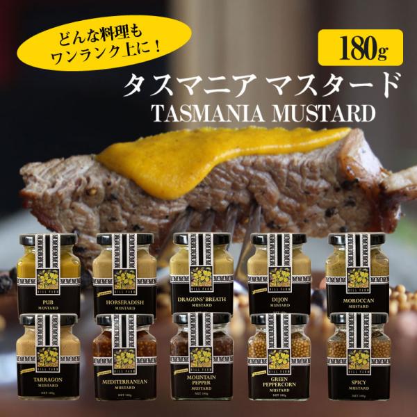 商品名:タスマニア マスタード 180g味(ペースト):パブ/ホースラディッシュ/ドラゴンズ・ブレス/ディジョン/モロッカン/タラゴン味(シード):メディテラニアン/マウンテン・ペッパー/グリーン・ペッパーコーン/スパイシー内容量:180g...