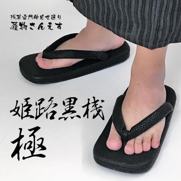 商品名：天翔堂 姫路黒桟【極】 雪駄サイズ：Lサイズ（25〜26cm）,LLサイズ(27〜28cm),3L(29cm)※サイズは目安になります。お手入れ方法：水気を避けてお使いください。濡れてしまった場合は水分をふき取り陰干しで乾燥させてく...