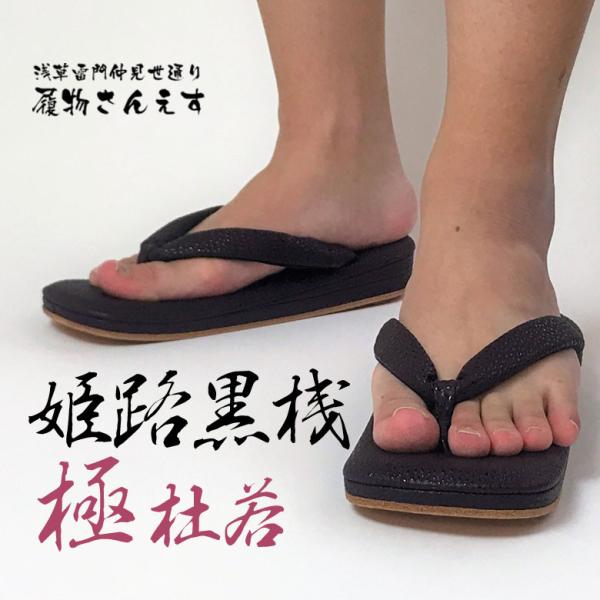 商品名：天翔堂 姫路黒桟【極】 雪駄 杜若サイズ：Lサイズ（25〜26cm）,LLサイズ(27〜28cm),3L(29cm)※サイズは目安になります。お手入れ方法：水気を避けてお使いください。濡れてしまった場合は水分をふき取り陰干しで乾燥さ...