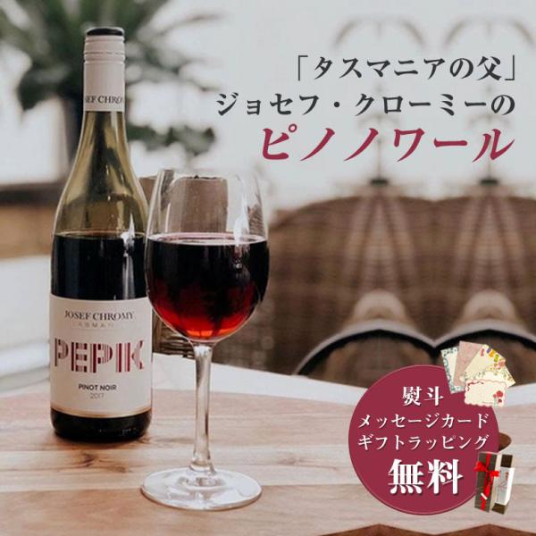 商品名：ペピック・ピノノワール Pepik Pinot Noir容量：750mlアルコール度数：13.7%国：オーストラリア産地：北タスマニア州：Tasmania （タスマニア）生産者：ジェレミー・ディーンワイナリー：ジョセフ　クローミー（...