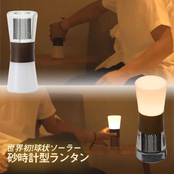 商品名：スフェラーランタン素材：・ハードメイプル・ウォールナットサイズ：直径:72.7mm×高さ:186mm重さ：約430g充電と点灯時間：快晴時の直射日光 4-6 時間でフル充電関連キーワード：エスディージーズ 北海道 有名 旅館 ホテル...