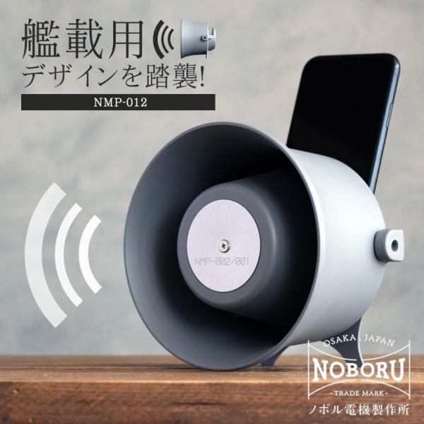 商品名：ノボル電機 NMP-012材質（ホーン）：アルミ鋳物材質（ケース）：アルミ鋳物材質（ネジ類）：ステンレス製塗装：マンセルN5半ツヤ近似色（グレー）寸法（口径）：φ148mm±2mm寸法（奥行）：128mm±2mm寸法（高さ）：149...