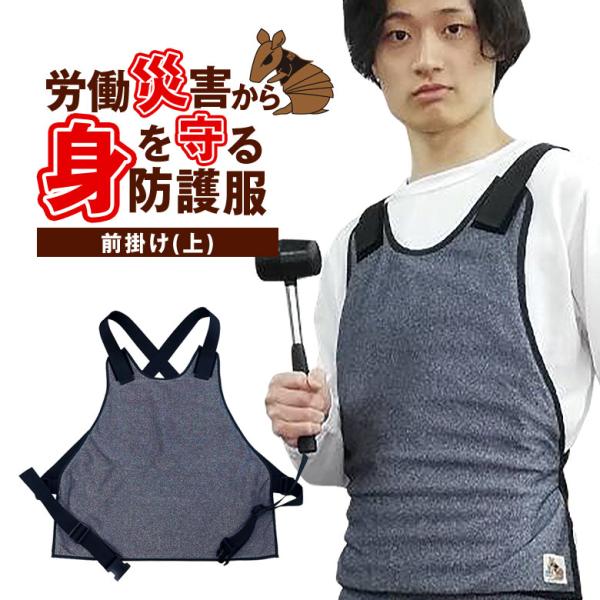 商品名：KIRU Majiro（キルマジロ）前掛け(上)　SP−CV1サイズ：縦：55cm×幅：53.5cm（フリーサイズ）重量：約800gカラー：杢黒(周囲は黒生地でパイピング始末)関連キーワード：労働災害 保護着 身を守る 廃棄処理 廃...