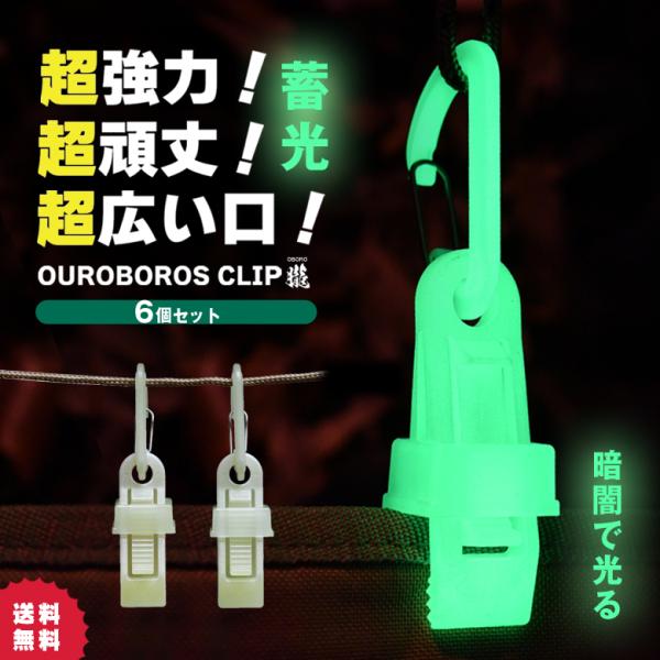 商品名：OUROBOROS CLIP OBORO ウロボロスクリップ 朧(おぼろ) 6個セットサイズ(約)：幅22mm×長さ75mm×高さ21mm（本体のみ）重量：約20g（カラビナ含む）素材：リサイクル蓄光PC（ポリカーボネート）生産国：...