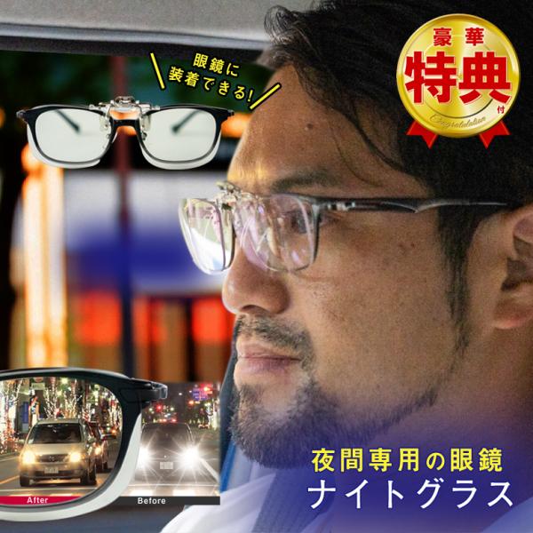 商品名 ：ナイトグラス クリアジャケットタイプレンズ幅 ：約55mmブリッジ幅 ：約15mmフレーム幅 ：約127mm天地幅 ：約44mm一般医療機器 ：製造販売届出番号：23B3X00025005706注意事項 ：本製品は「ナイトグラス ...