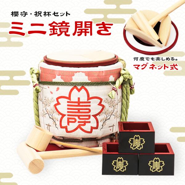 商品名 ：ミニ鏡開きセット 〜日本の四季〜春『櫻守・祝杯セット』セット内容 ：ミニ鏡開き本体：1点、アクション鏡板：1枚、ミニ木槌：1本、ミニ木杓：1本、塗枡3.3勺：3個、毛氈：1枚、取扱説明書本体サイズ ：直径：約18cm、高さ：約17...