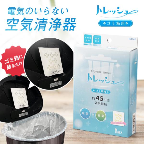 商品名 ：トレッシュ ゴミ箱用用途 ：空間除菌、消臭使用期間 ：開封後 約2カ月内容 ：専用ケース1個、両面テープ1組、本体1個(主剤20g、活性剤20g)成分 ：亜塩素酸Na、ポリクリル酸Na共重合体、塩化Na、ケイ酸NA、有機酸、不織布...