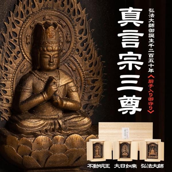 商品名：高野山金剛三昧院御祈祷『真言宗三尊』製品内容：本体(尊像と厨子一体型)、桐箱、御祈祷之証真言宗三尊：大日如来、不動明王、弘法大師寸法(約)：縦100mm×横70mm×奥行45mm重量(約)：120g素材：仏像部/桧(金古美仕上げ)、...