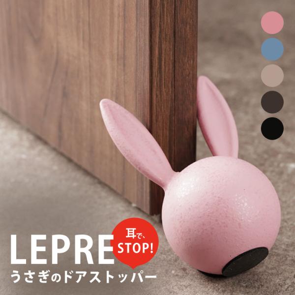 [商品名]LEPRE うさぎのドアストッパー    [色(カラー)]ベージュ、ブラウン、ブラック、ピンク、ブルー    [サイズ(約)]幅:7.7cm×奥行:7.5cm×高さ：13.8cm    [重さ(約)]1.4kg    [傾けて耳の...
