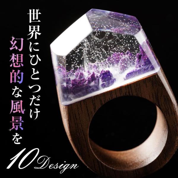 [商品名]ウッドレジンリング 10種[種類]・Deep Ocean ・Amethyst World・Ocean floor・Let It Snow・Deep Red Mountain・Frozen World・Silver Mountain...