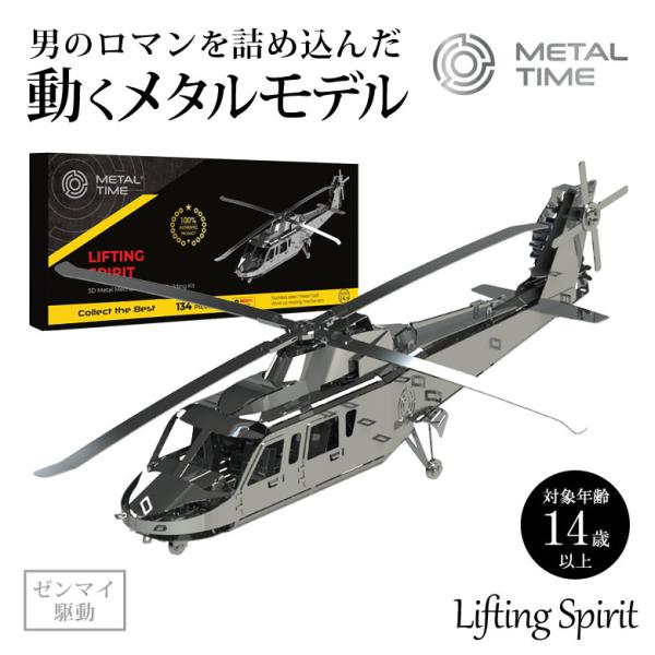 [商品名]Metal Time Lifting Spirit (ヘリコプター)    [商品内容]パッケージボックス、組立説明書（日本語あり）、パーツのプレート、工具キット（手袋、クロス、ラジオペンチ、やすり）、ステッカー（全種類）、ピンバ...
