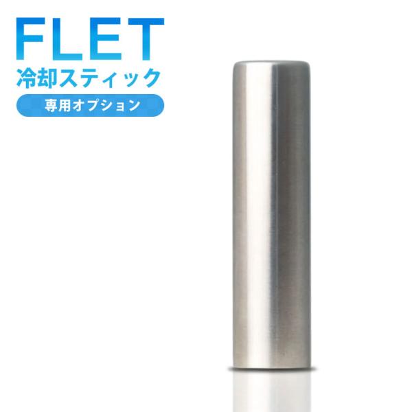 [商品名]FLETタンブラー専用 冷却スティック    [サイズ]スティックの寸法：約16cm×約4cm[注意事項]こちらの商品はFLETタンブラー専用オプション品になります。本体をお求めの方は別途ご購入下さい。[商品説明]    夜の間中...