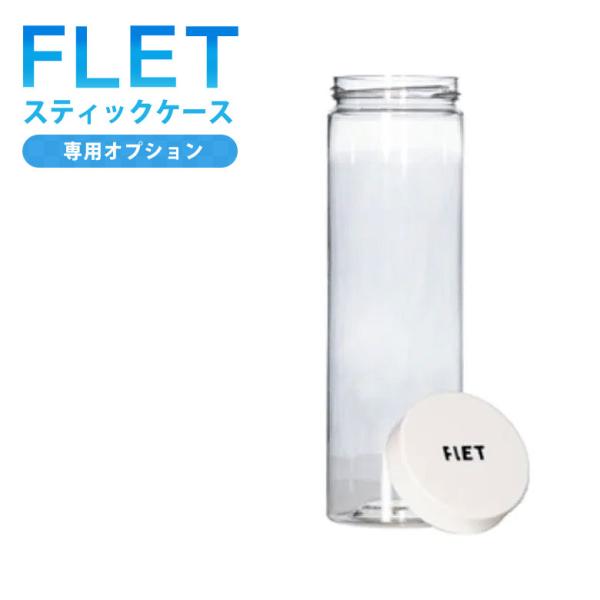 [商品名]FLETタンブラー専用 スティックケース    [注意事項]こちらの商品はFLETタンブラー専用オプション品になります。本体をお求めの方は別途ご購入下さい。[商品説明]冷却スティックを直接冷凍庫に入れることに抵抗がある方は、こちら...